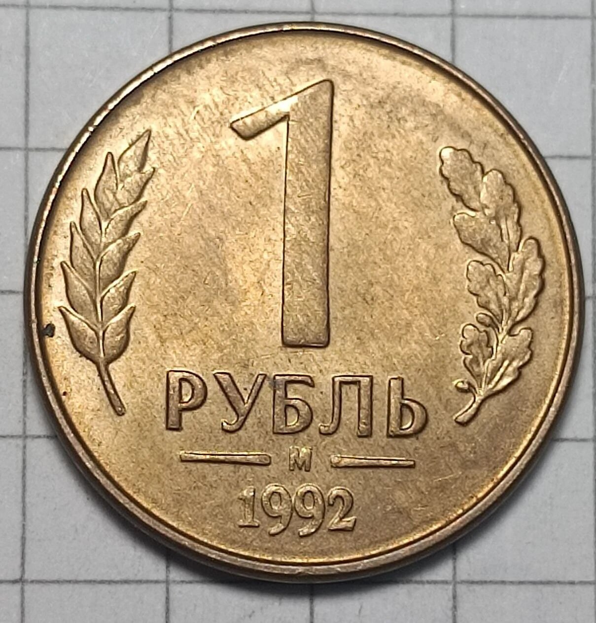 1 рубль 1992, Банк России