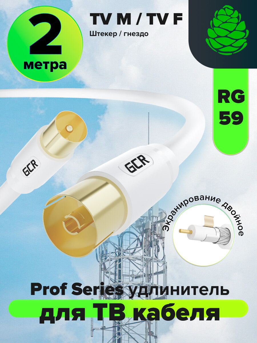 Удлинитель коаксиальный 2м GCR антенный RG59 белый для подключения антенны к ресиверу телевизору TV-тюнеру