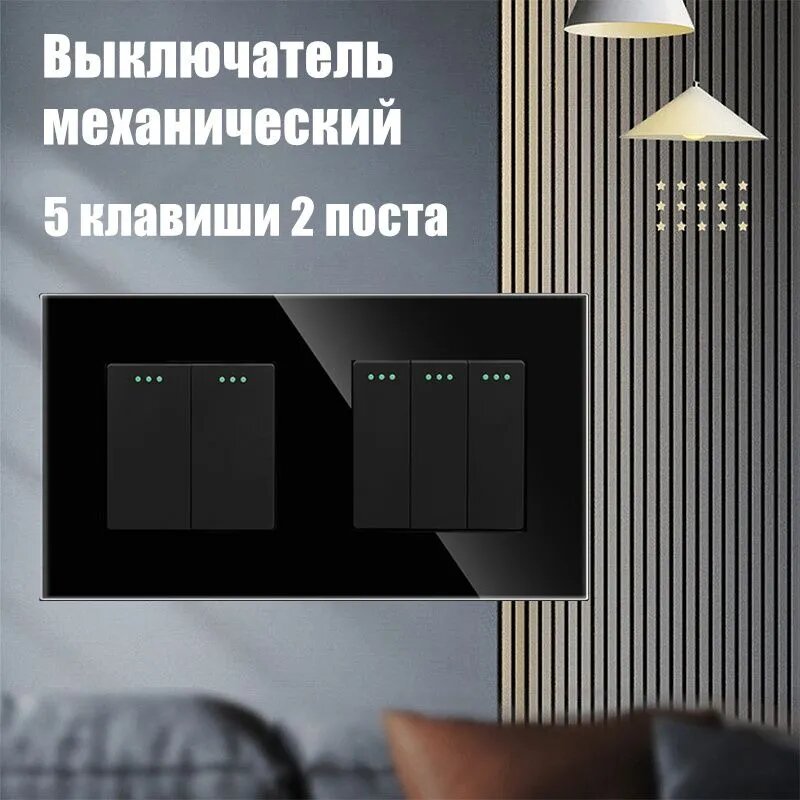 Выключатель механический 5 клавиши 2 поста рамка стекло 157х86мм Черный