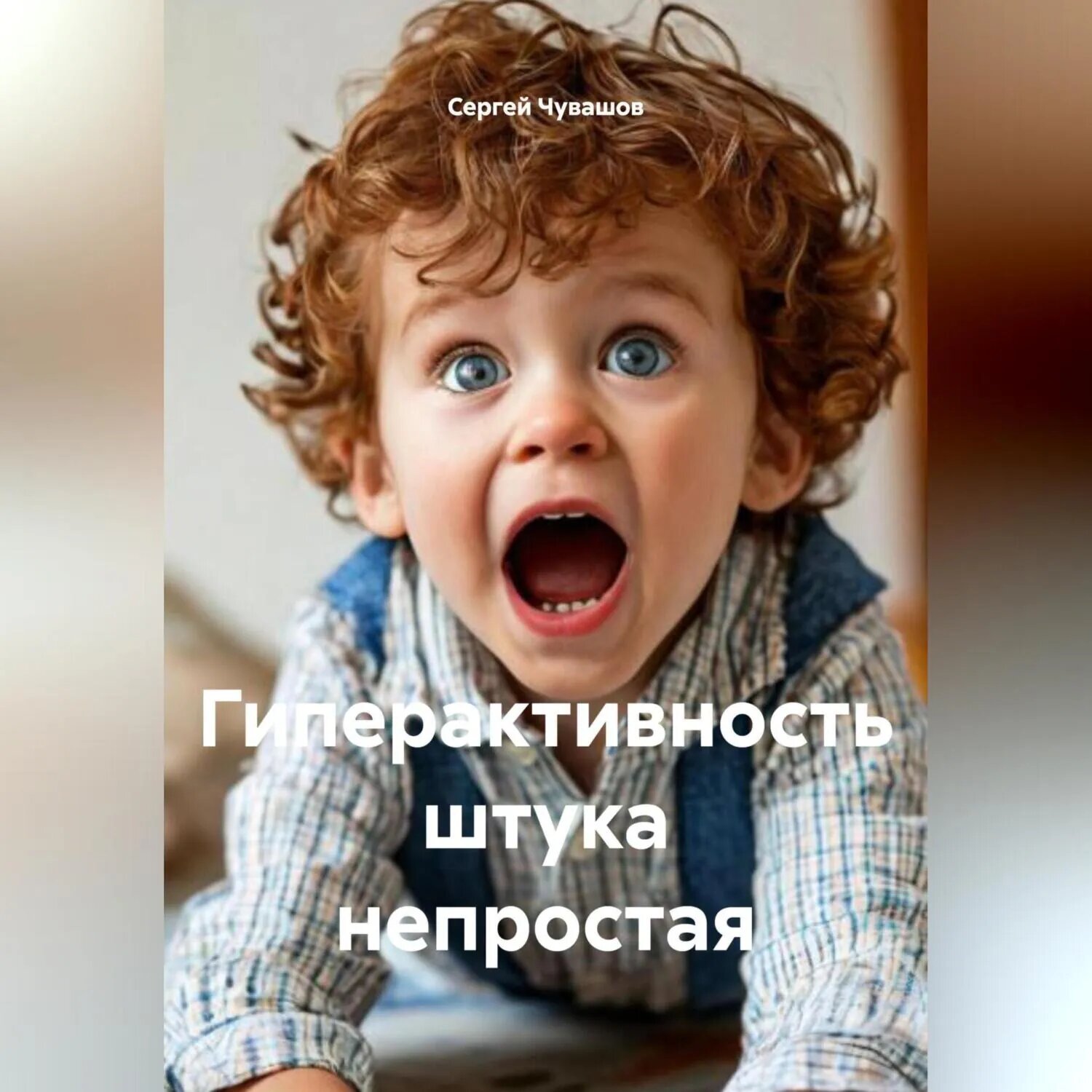 Гиперактивность штука непростая [Аудиокнига]