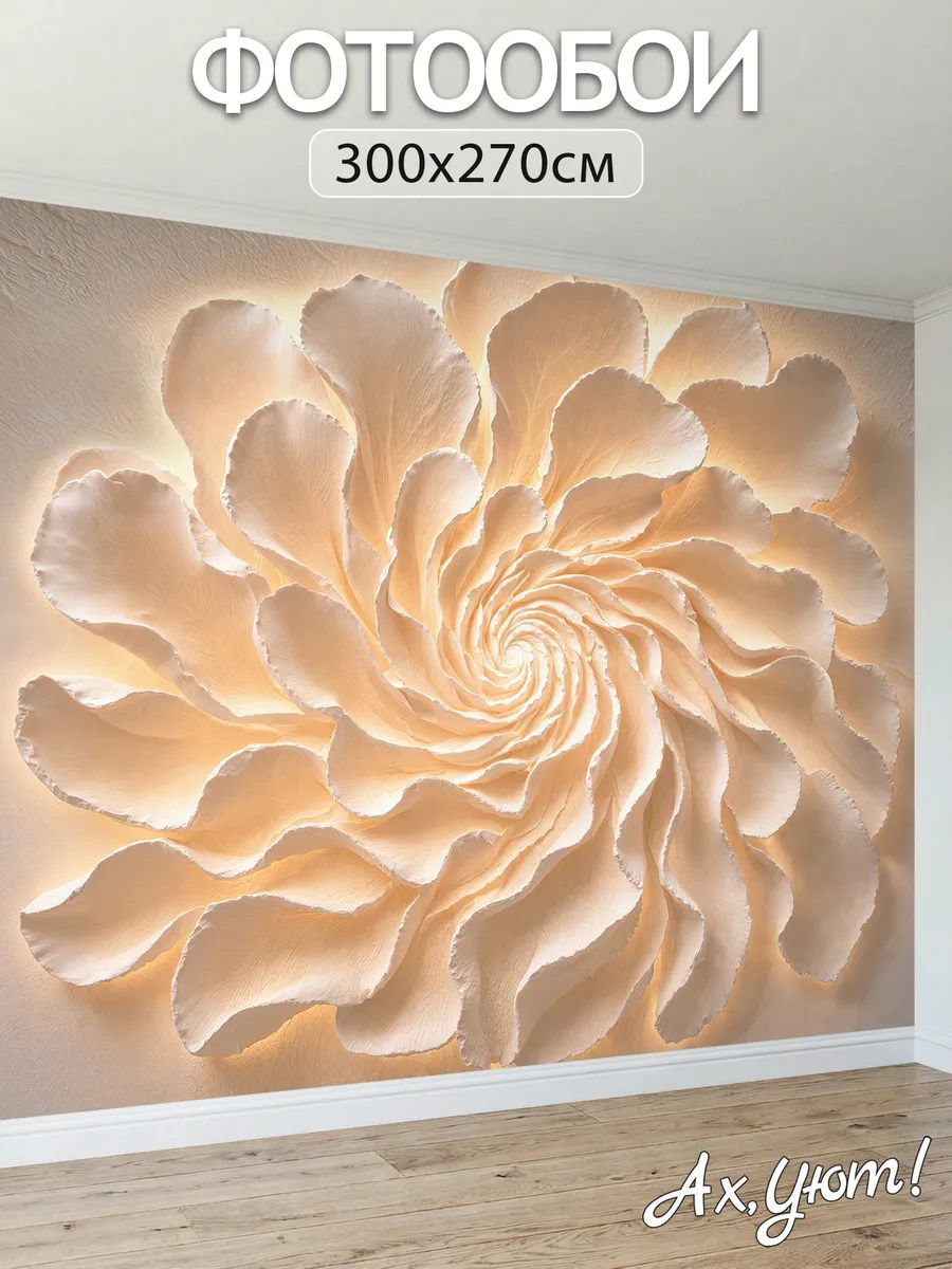 Фотообои на стену флизелиновые 3D в спальню и для зала Цветы 300х270