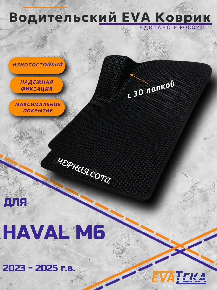 Водительский EVA коврик на HAVAL M6,2023-2025 г. в.