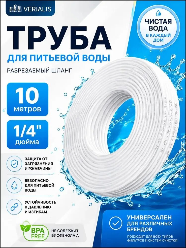 Трубка для фильтра питьевой воды и обратного осмоса, шланг универсальный 1/4', 10 метра, белая