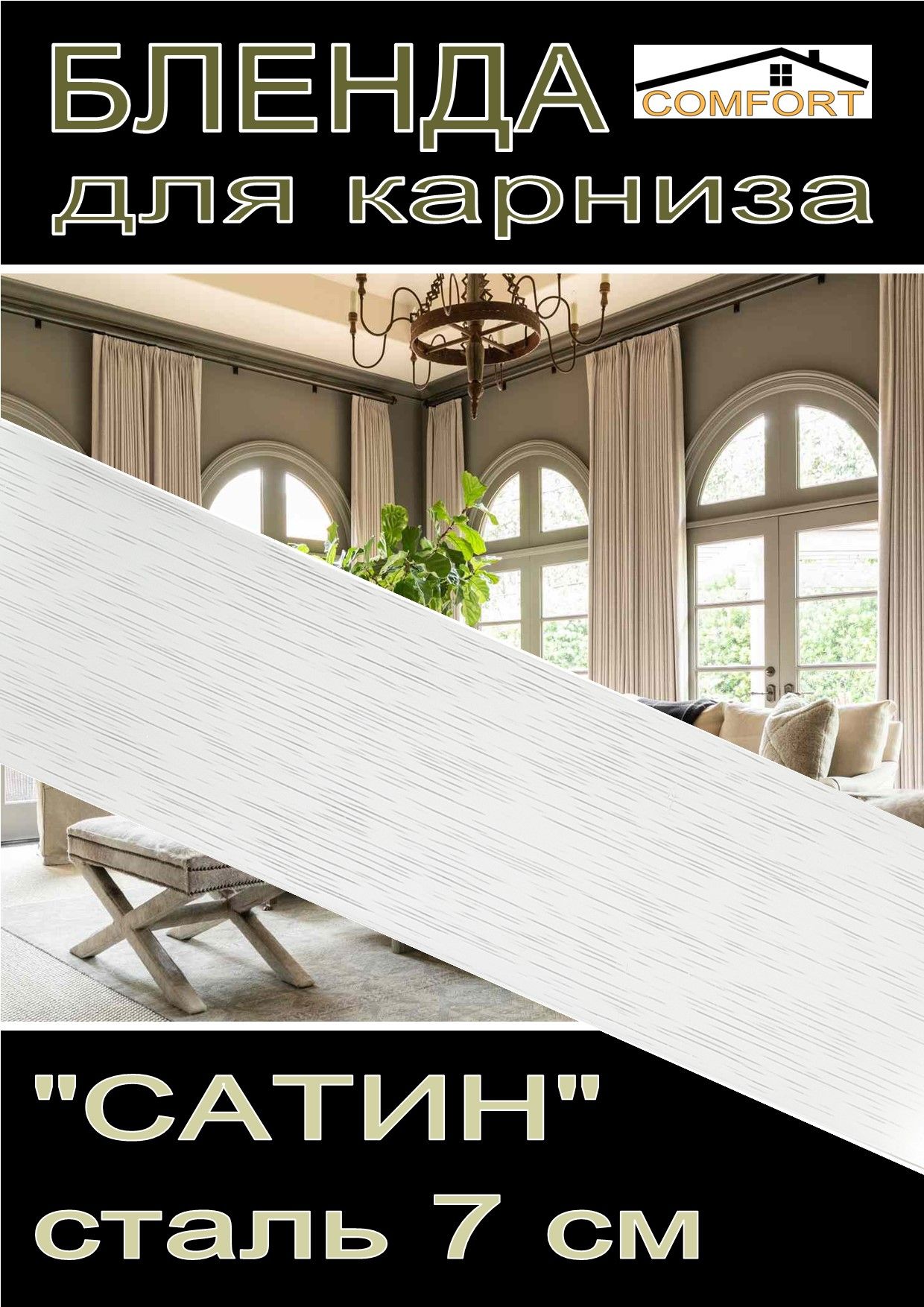 Декоративная планка ( Бленда) для карниза 7см "Сатин сталь", 5 метров
