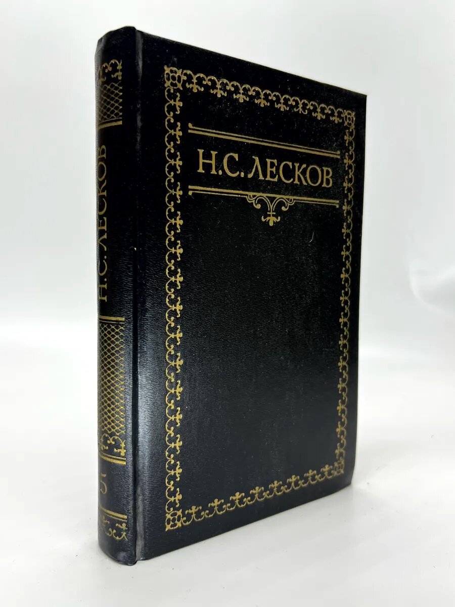 Н. С. Лесков. Собрание сочинений в 6 томах. Том 5. Повести и