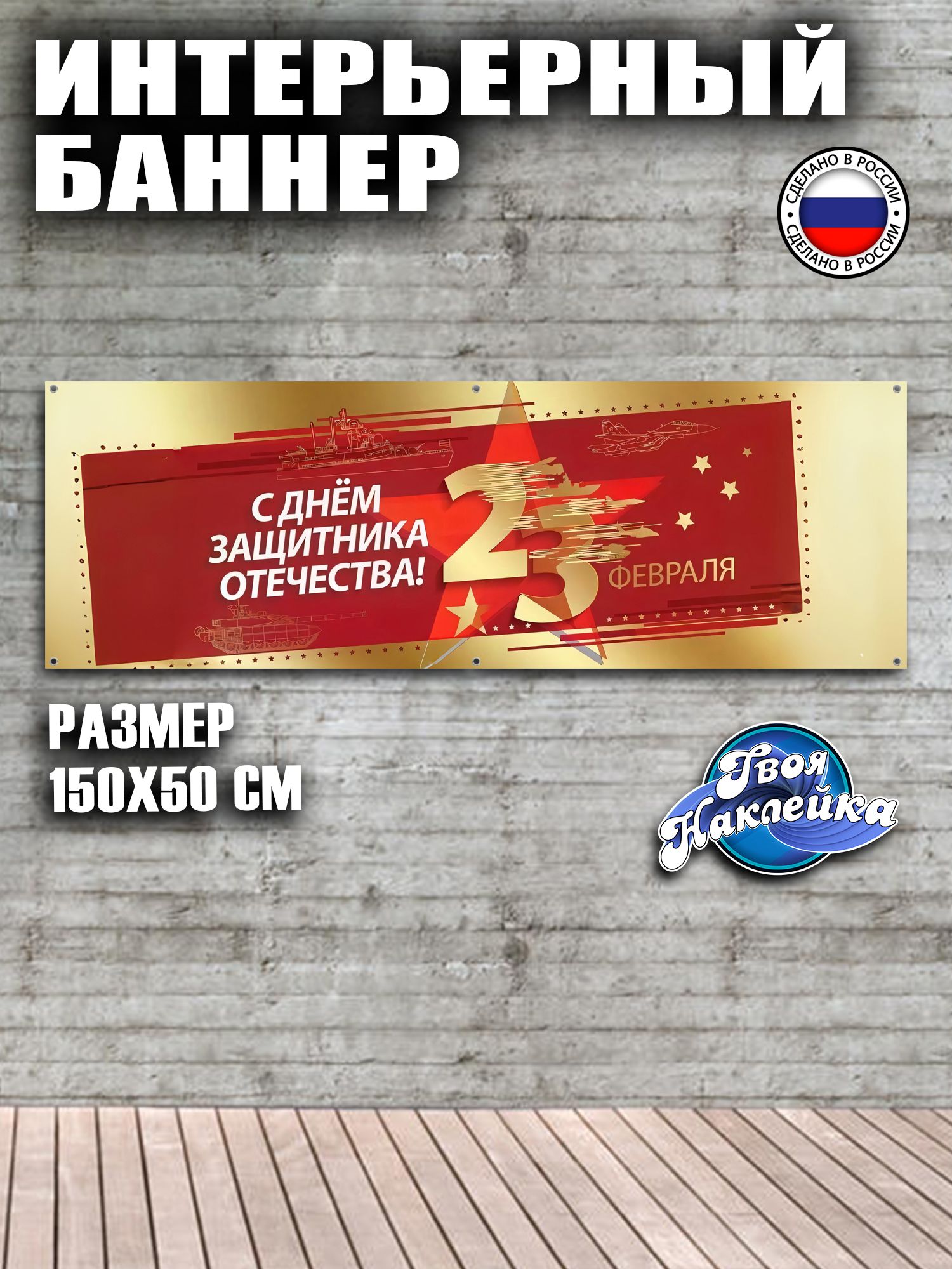 Постер на стену интерьерный 150x50 23 февраля