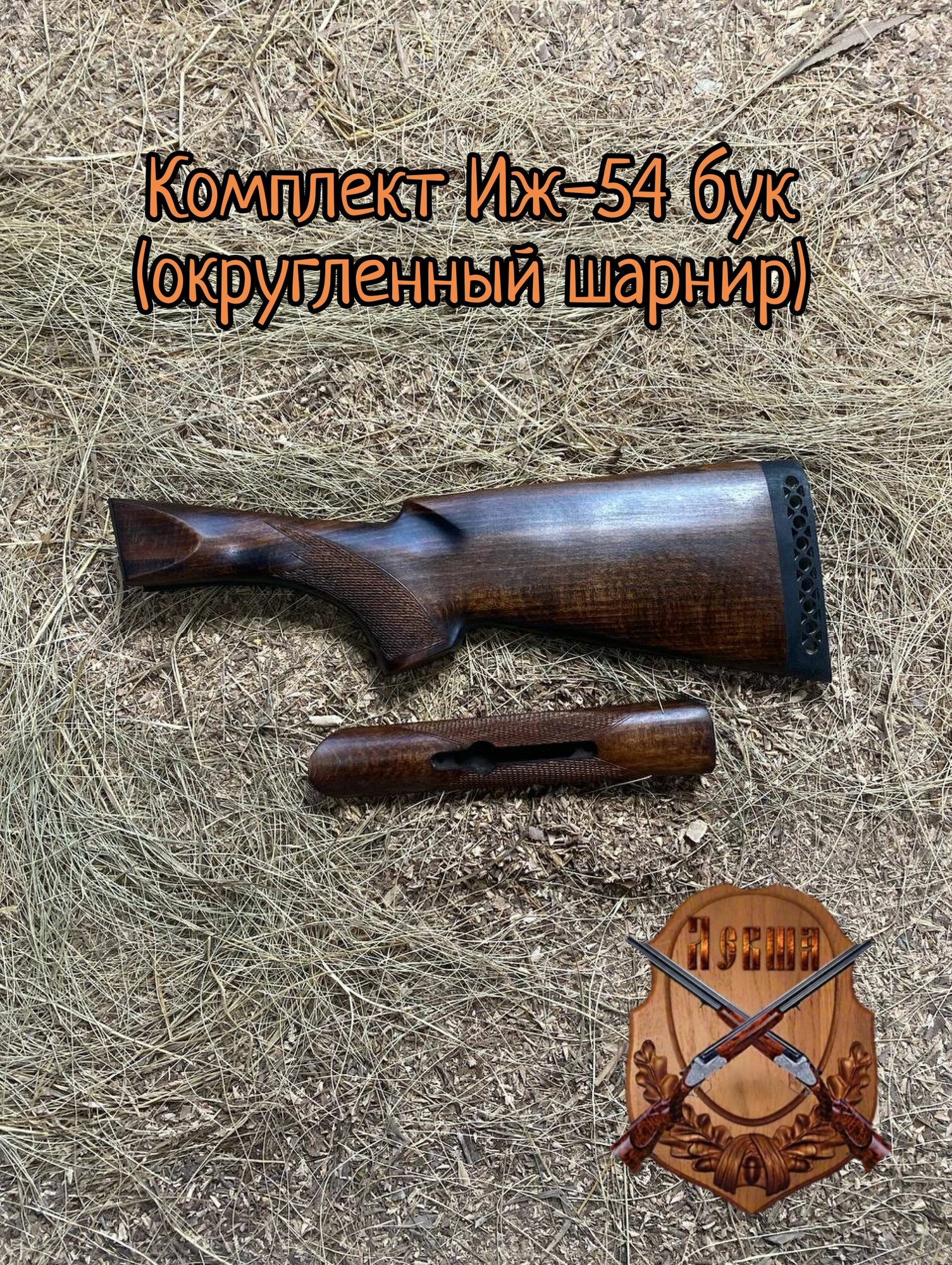 Комплект Иж-54 бук (округленный шарнир)