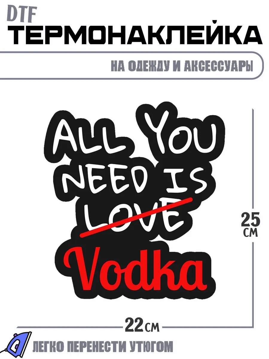 Термонаклейка All you need is love Vodka
