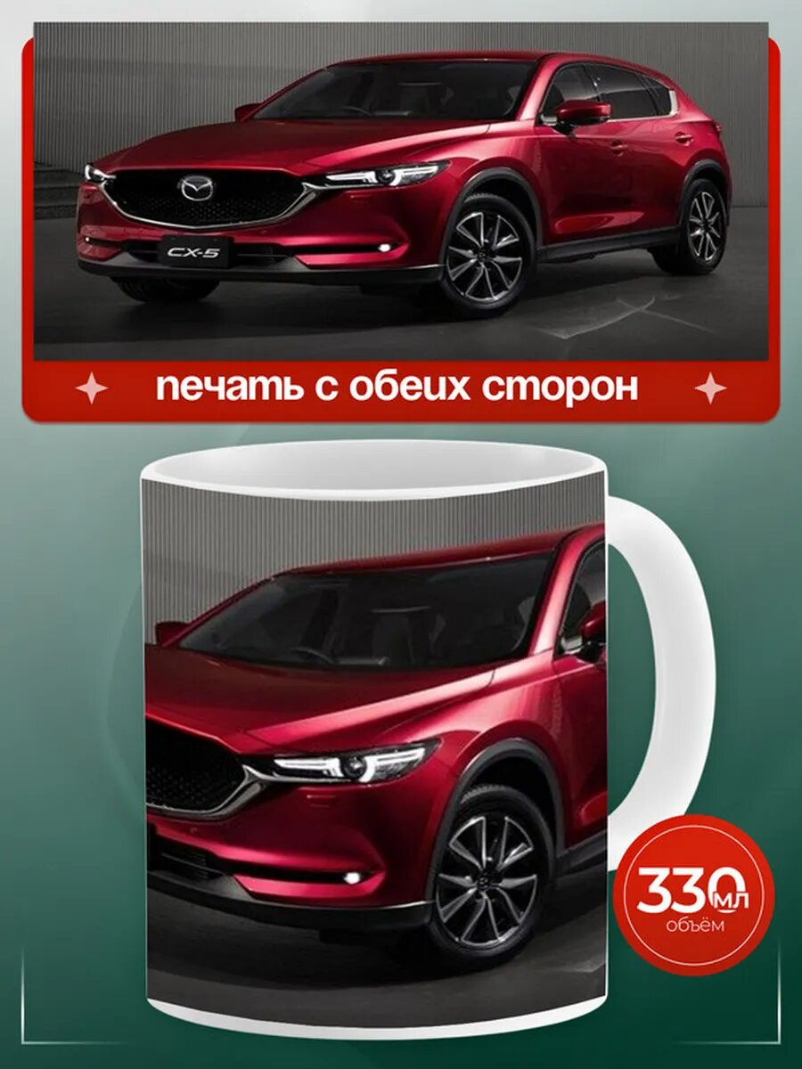 Кружка Мазда CX-5 Mazda CX-5 8,