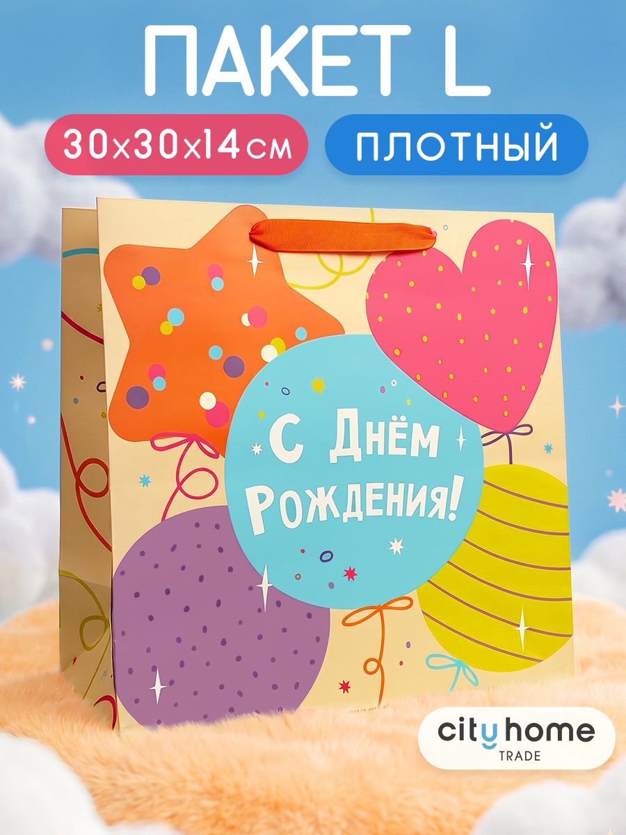 Пакет подарочный квадратный "С Днем Рождения!", 30x30x14 см, 1 шт
