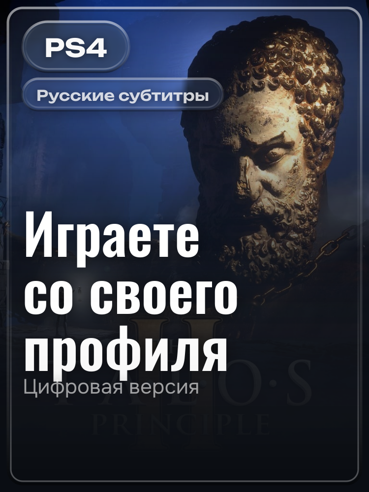 The Talos Principle Collection для PlayStation 4: цифровая версия PSN, активация на вашей консоли
