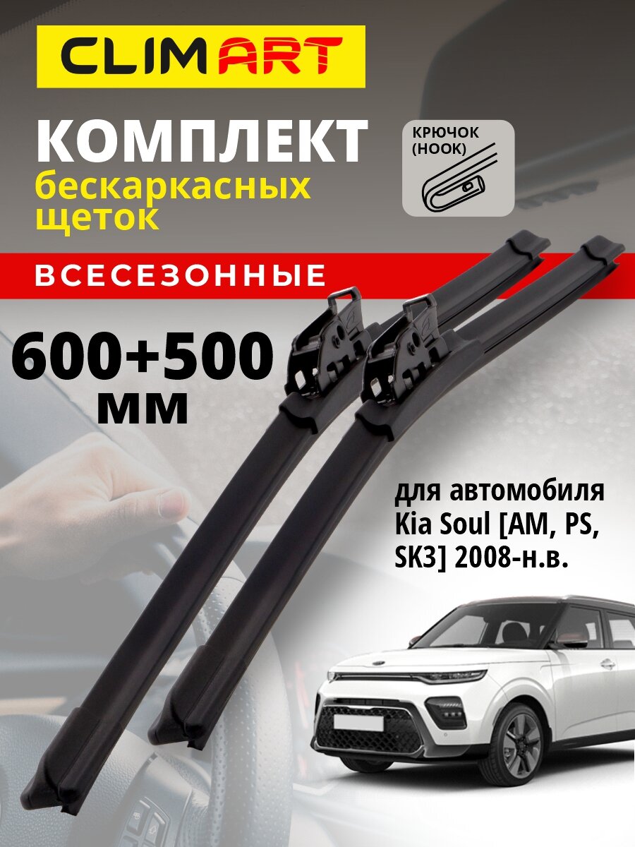 Дворники Kia Soul AM, PS, SK3 2008-н. в. (Киа Соул, 2, 3), Щетки стеклоочистителя бескаркасные Clim Art 60+51 см