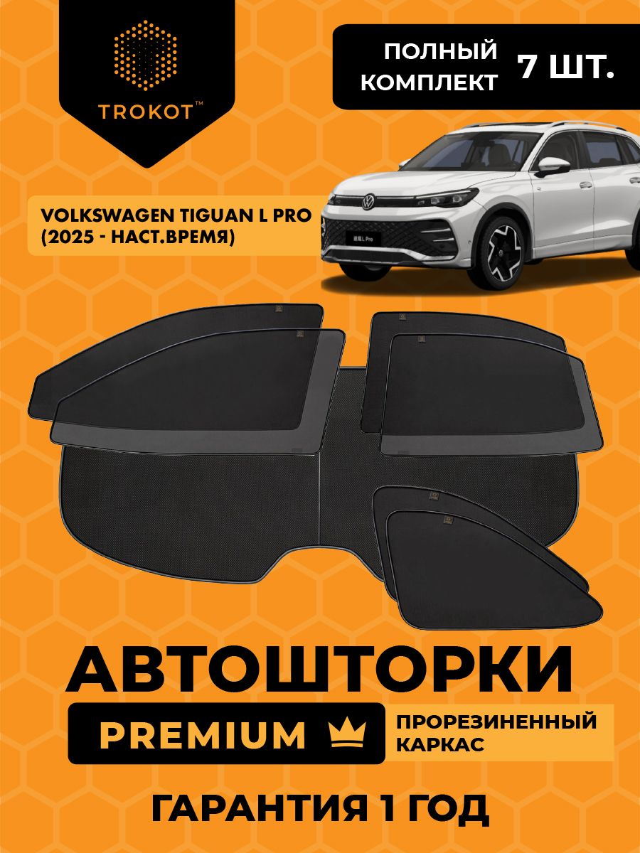 Автошторки на магнитах каркасные PREMIUM для Volkswagen Tiguan L Pro (2025-н. в) Внедорожник 5 дв, Полный комплект из 7 экранов, Шторки в автомобиль трокот
