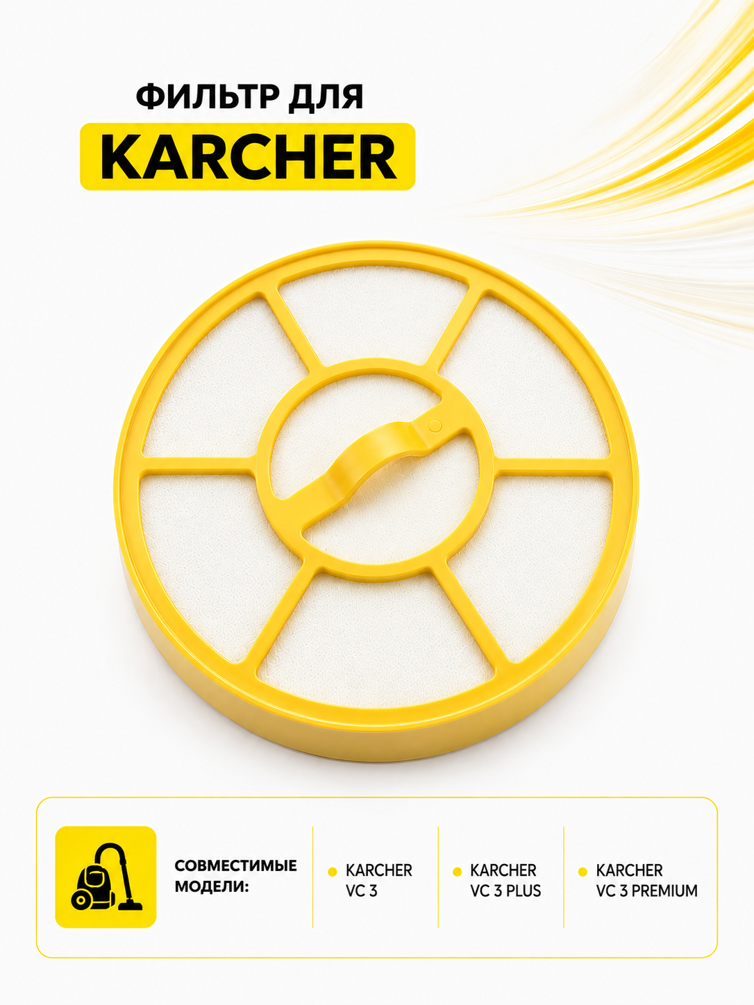 Фильтр HEPA для пылесоса Karcher VC 3 BRUNER белый, желтый (MPVC-1036)