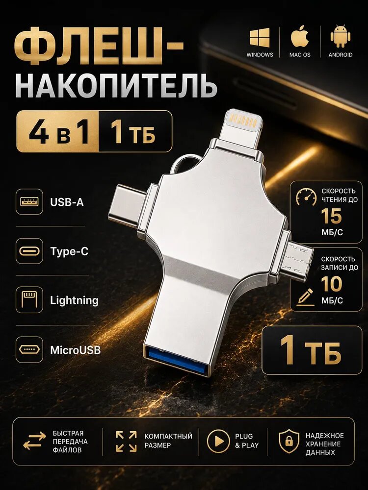 Внешний флеш-накопитель 4 в 1 (USB-A, Type-C, Lightning, MicroUSB), 1 ТБ, для телефона и ПК
