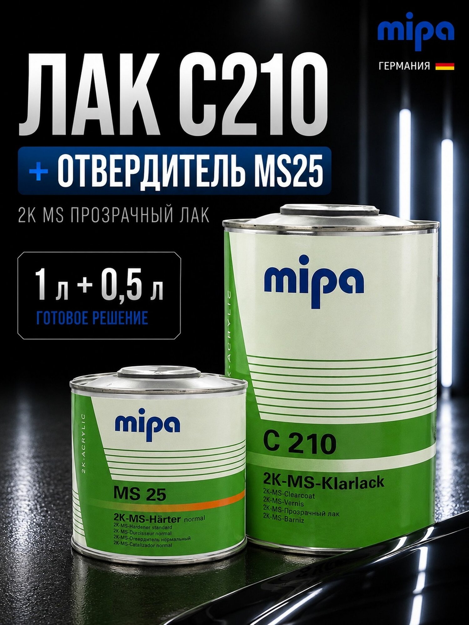 Лак акриловый глянцевый MIPA C210, 2K MS, мипа лак автомобильный акриловый, с отвердителем MS 25, 1,5л. двухкомпонентный акриловый автолак для покраски автомобиля