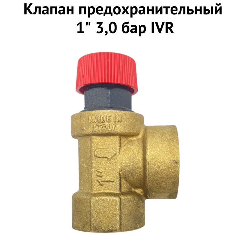 Клапан предохранительный 1" 3,0 бар IVR (klappred13IVR)