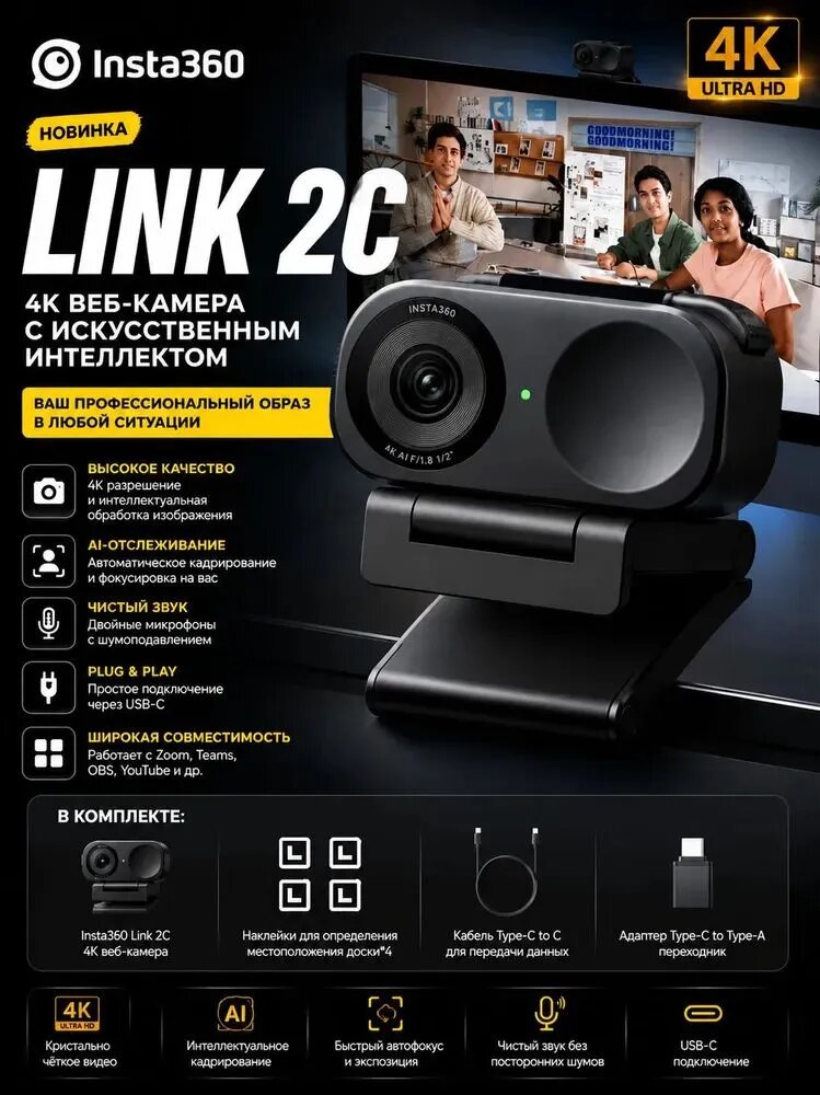 Камера для потоковой передачи данных Insta360 Link 2C 4K: интеллектуальная запись HD-видео на базе искусственного интеллекта, профессиональное качество звука и автоматическая композиция кадра, чёрный