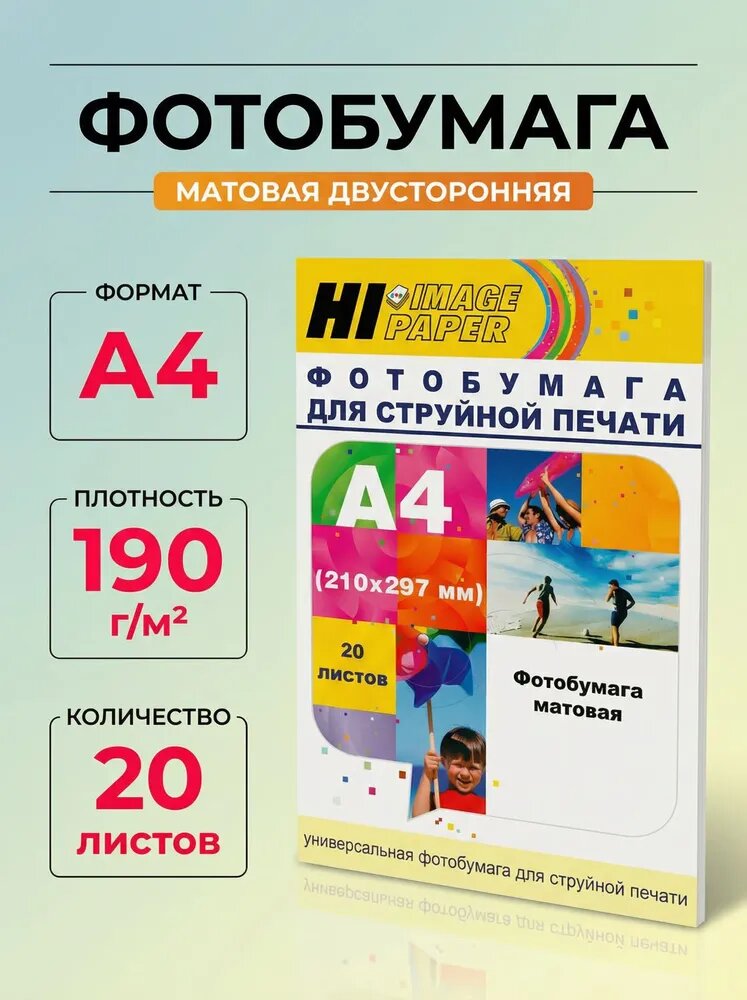 Фотобумага Hi-Image Paper матовая двусторонняя, A4, 190 г/м2, 20 л.