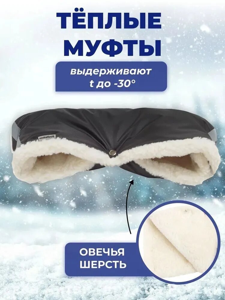 Стильная муфта для коляски