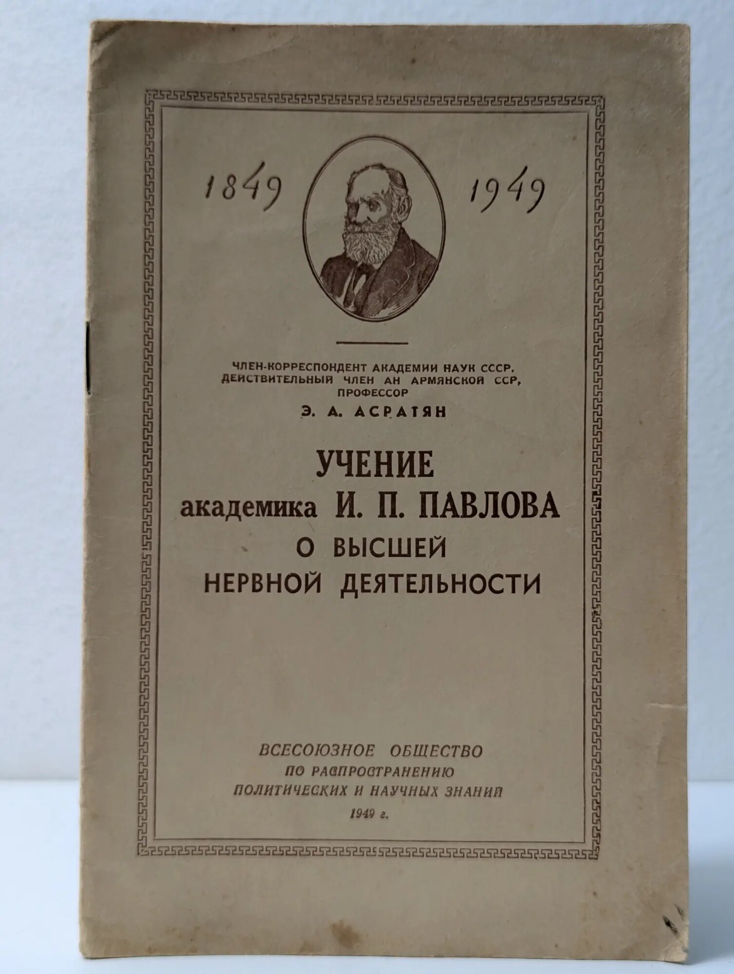 Учение академика И. П. Павлова. О высшей нервной деятельности Асратян Э. А. 1949