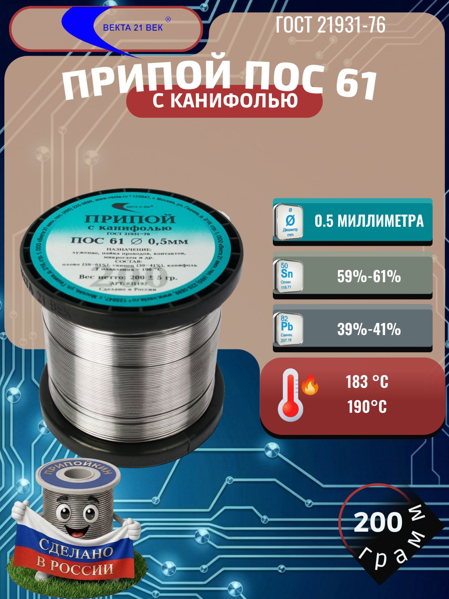 Припой с канифолью ПОС 61 d 0.5 мм 200 гр "Векта 21 век"