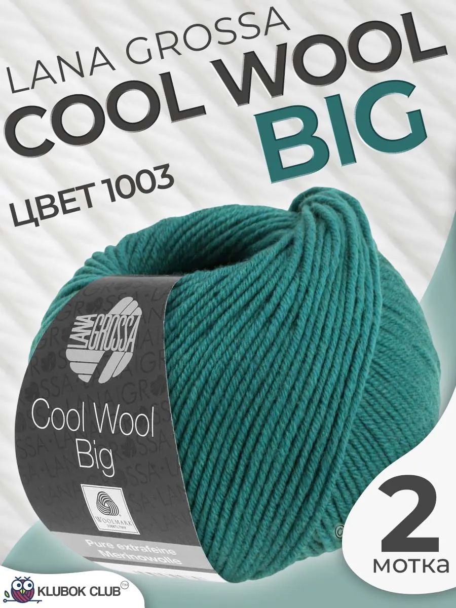 Пряжа для вязания Lana Grossa Cool wool big меринос, цвет 1003, 2 мотка