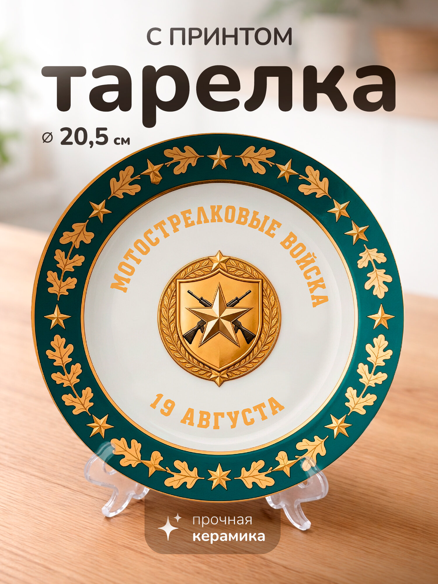 Тарелка с принтом "День мотострелковых войск", керамика, 20 см, для СВЧ, с подставкой