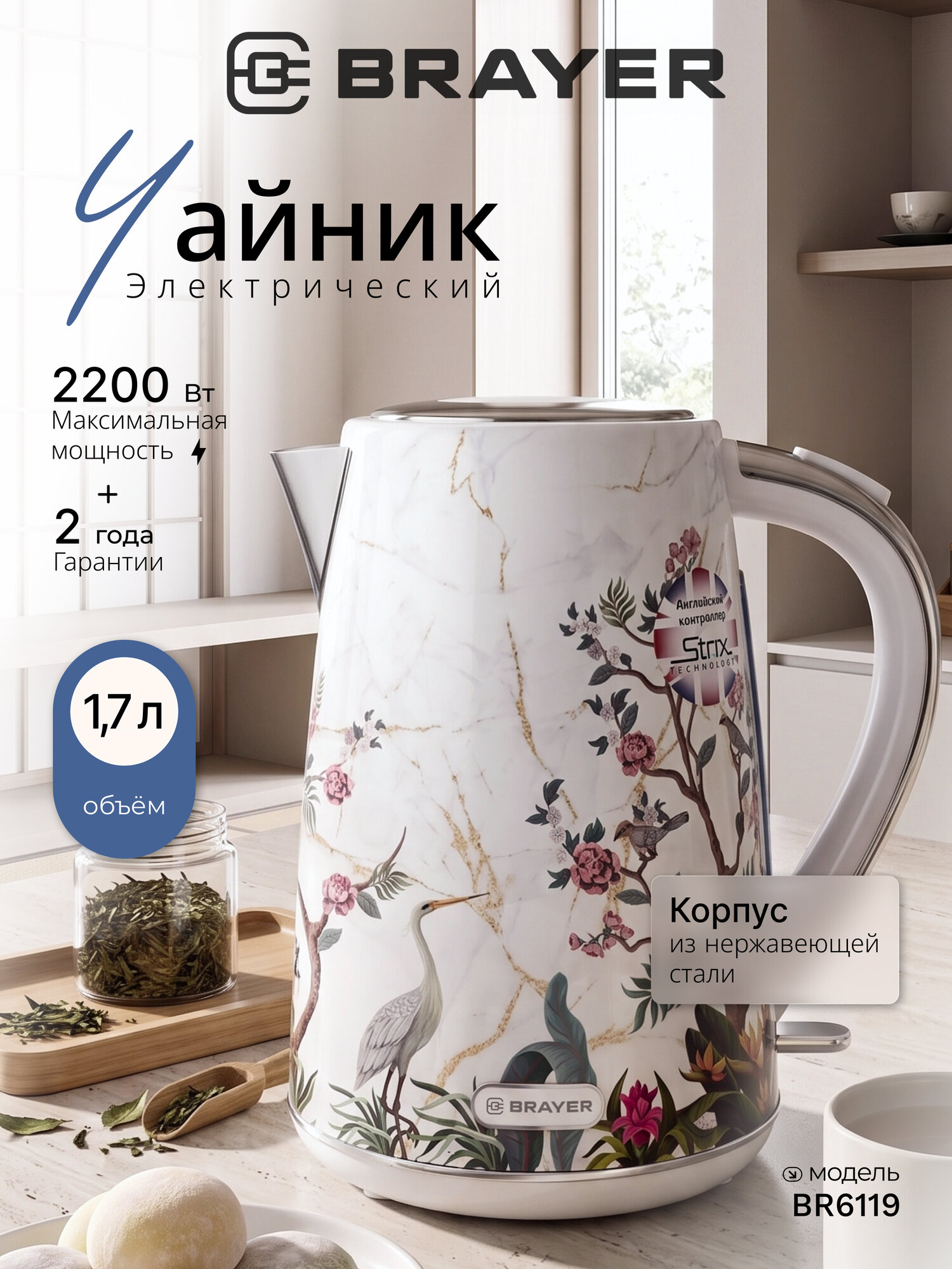 Чайник электрический металлический BRAYER, 2200 Вт, 1,7 л, контроллер VNQ by STRIX, фильтр, автоотключение