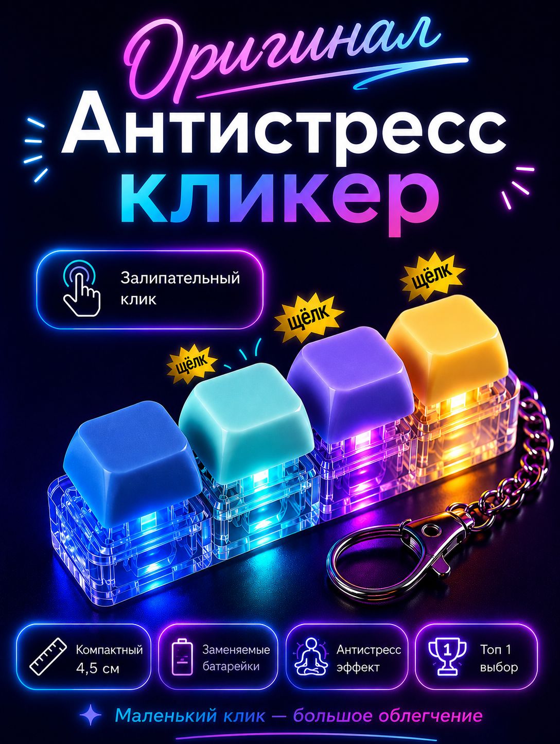 Антистресс клавиатура-Кейкап брелок с LED подсветкой, механические кнопки, fidg
