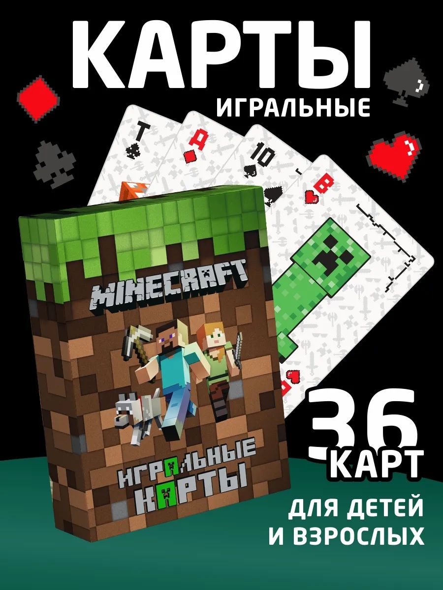 Карты игральные Майнкрафт Minecraft. Набор из 36 штук. Настольная игра в поездку, в дорогу.