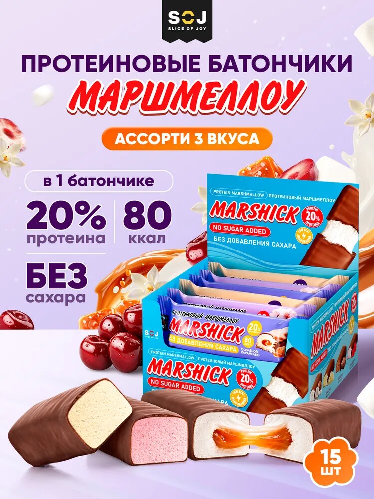 Marshick Протеиновые батончики без сахара, Маршмеллоу "Ассорти", 15 шт