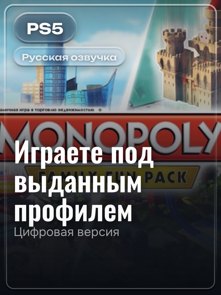 Monopoly Family Fun Pack для PlayStation 5: цифровая версия PSN, игра с выданного профиля