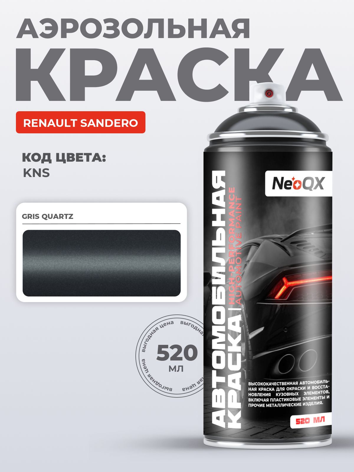 Краска RENAULT SANDERO, код KNS (GRIS QUARTZ), автоэмаль NeoQX в аэрозольном баллончике 520 мл