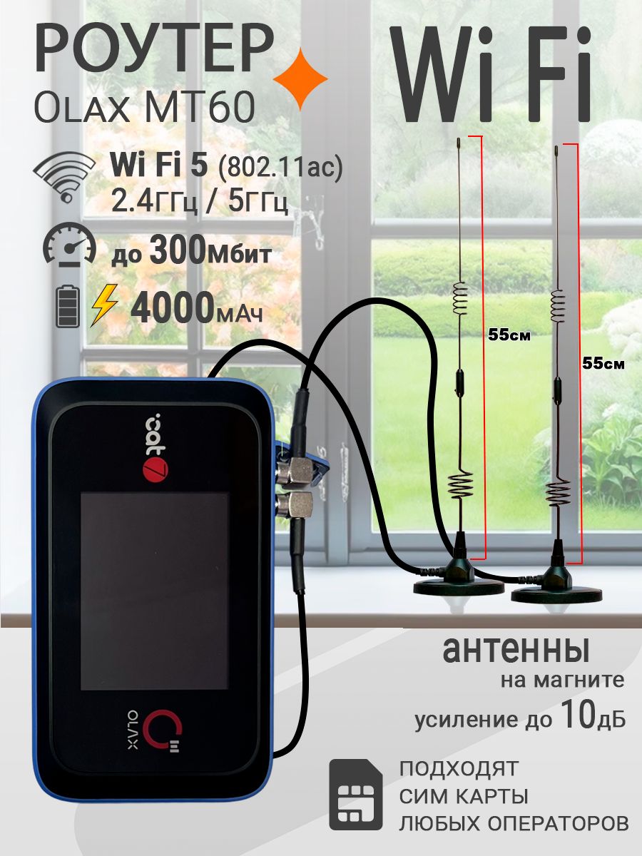 Карманный роутер 4G Wi Fi MT60, любая сим, с выносными антеннами 10дб