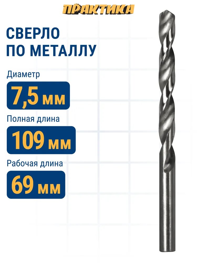 Сверло по металлу 7,5 х 109 мм ПРАКТИКА Р6М5