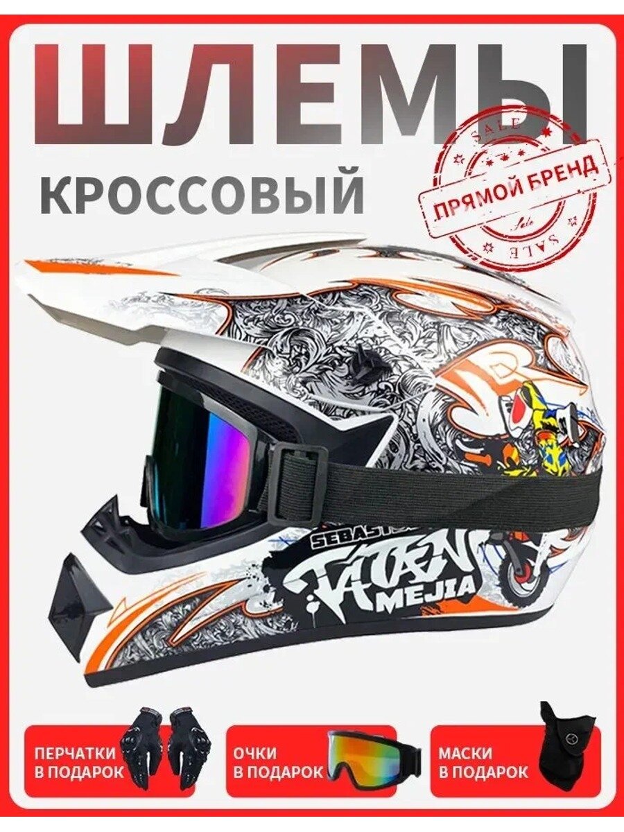 Мотошлем кроссовый белый размер с перчатками, маской и очками