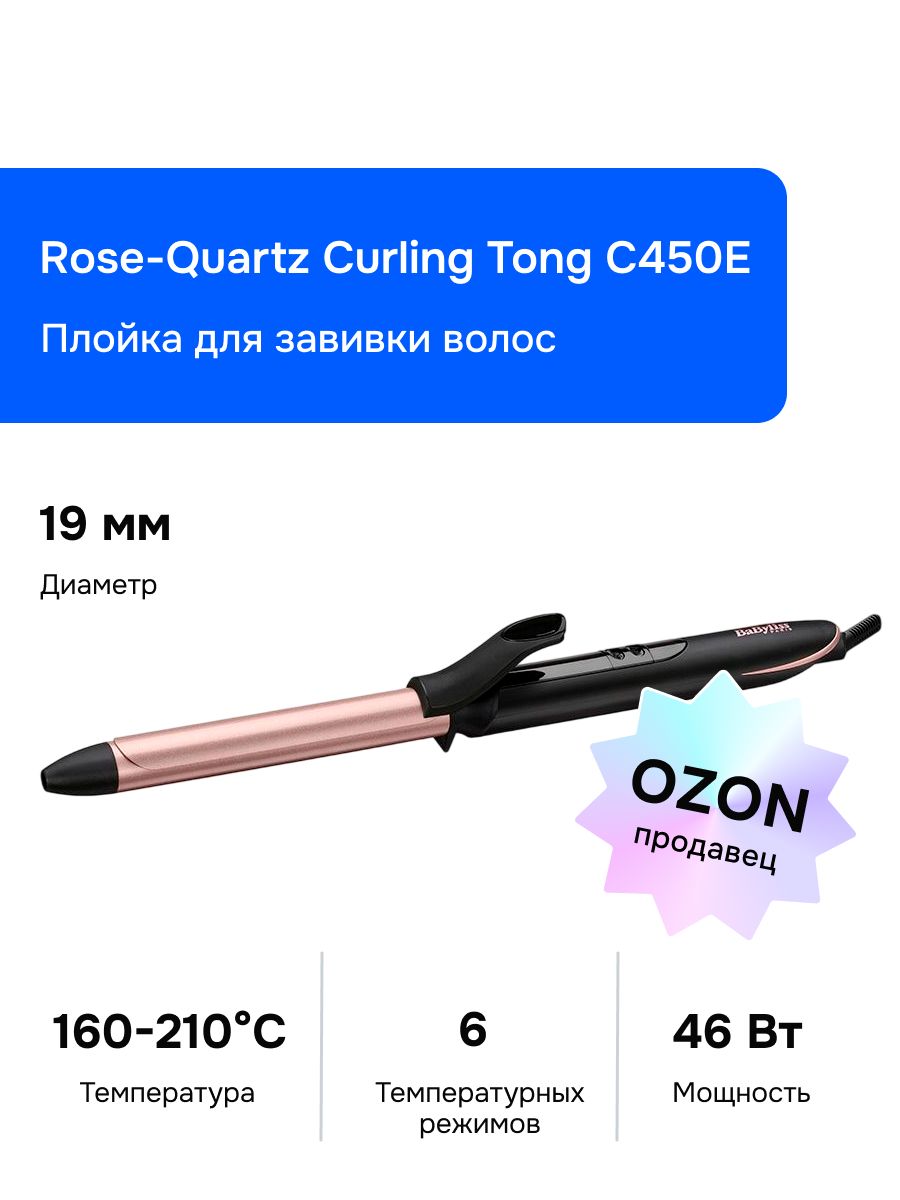 BaByliss Rose-Quartz Curling Tong C450E Плойка для завивки волос, 19 мм, 46 Вт, черный, розовый