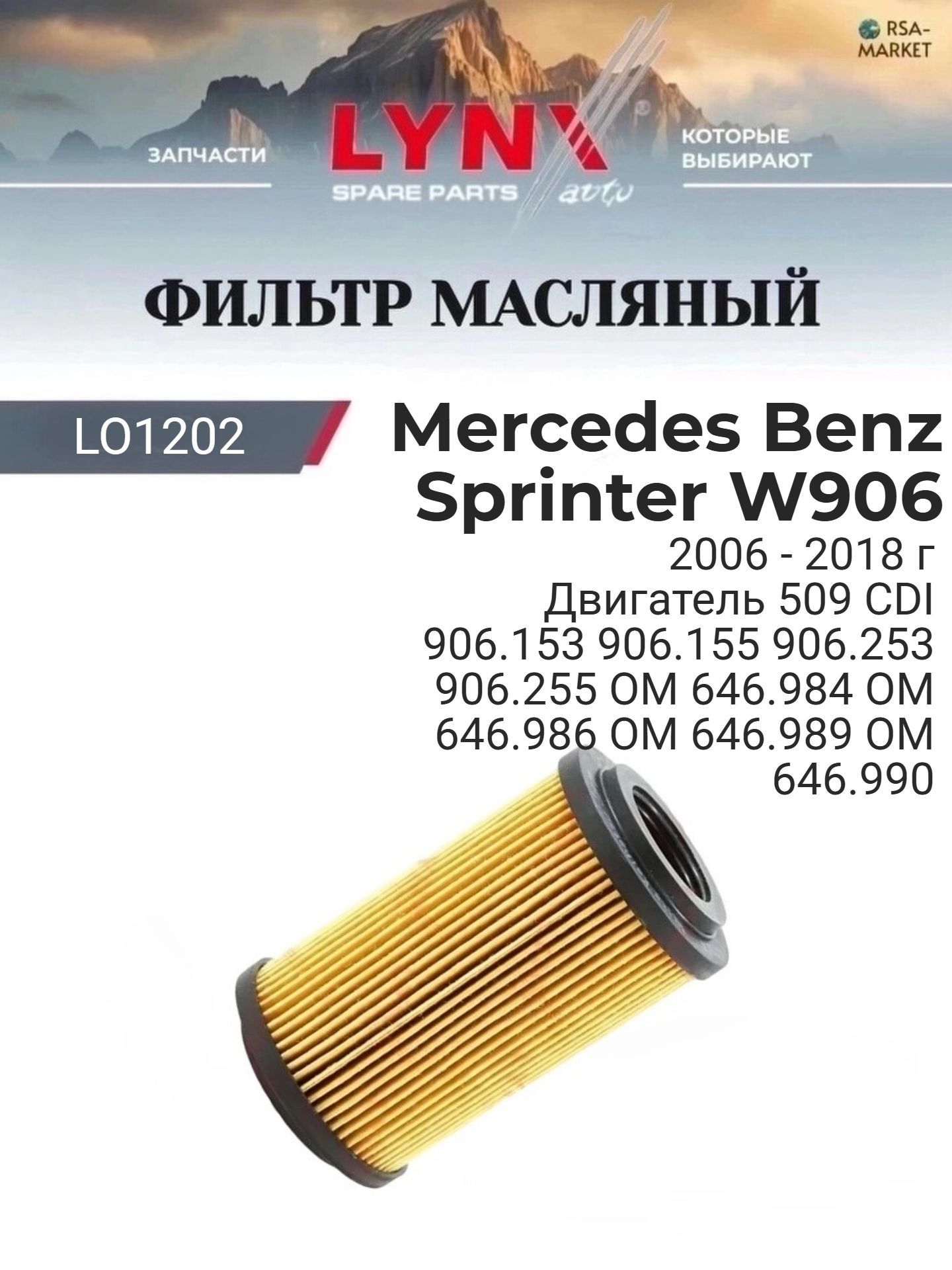 Масляный фильтр для Mercedes Benz Sprinter W906 2006-2018 г. Двигатель 509 CDI 906.153 906.155 906.253 906.255 OM 646.984 OM 646.986 OM 646.989 OM 646.990 Мерседес Спринтер LYNXauto