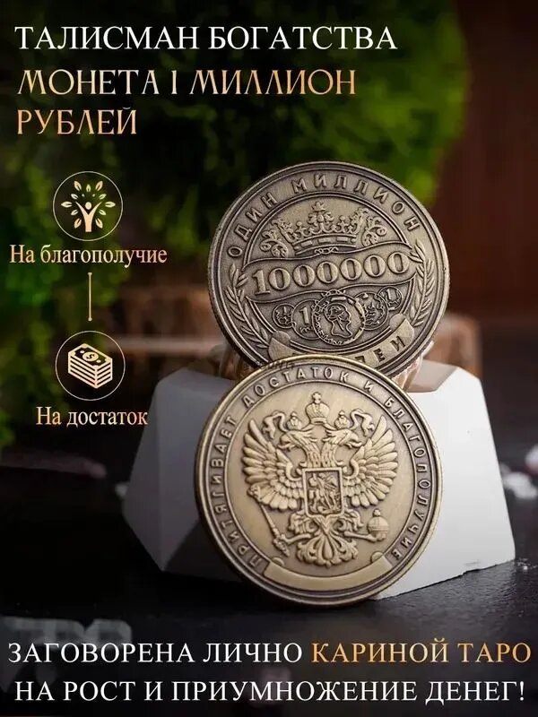 Монета 1 миллион рублей на богатство, для привлечения достатка и финансового благополучия