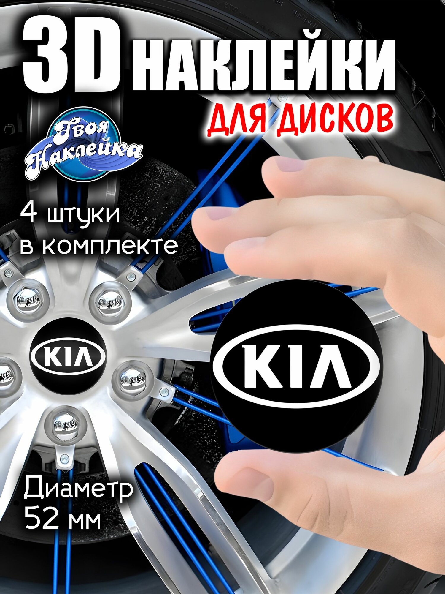 3Д Наклейки на колеса Киа / Kia