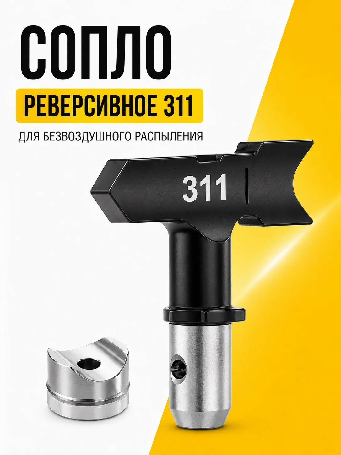 Сопло 311 для покрасочного пистолета, краскораспылителя, краскопульта, безвоздушного окрашивания