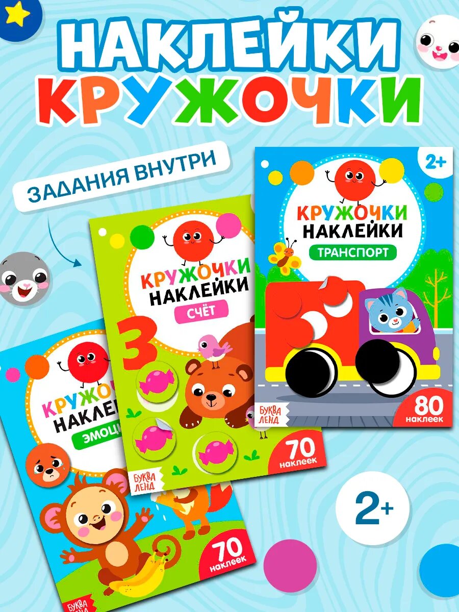 Набор наклеек-кружочков буква-ленд «Умный малыш», мягкий переплет, 16 стр, 3 шт