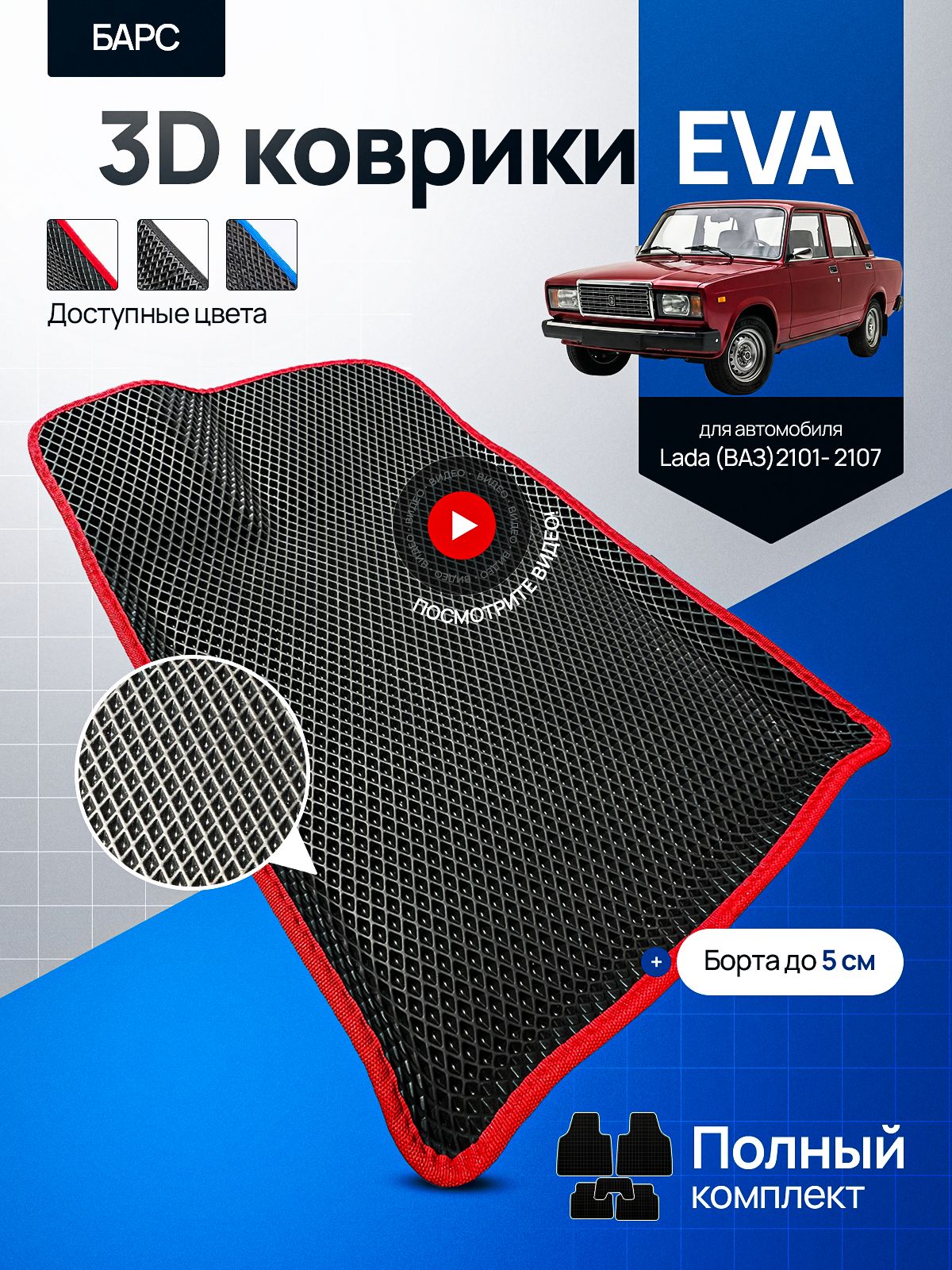 Коврики для автомобиля ВАЗ 2101, 2104, 2105, 2106, 2107/ 3D с бортами / эва, ева, eva / красные / барс