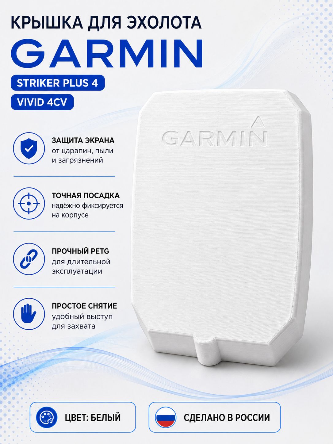 Крышка для эхолота Garmin Striker Plus 4, Vivid 4cv Белая