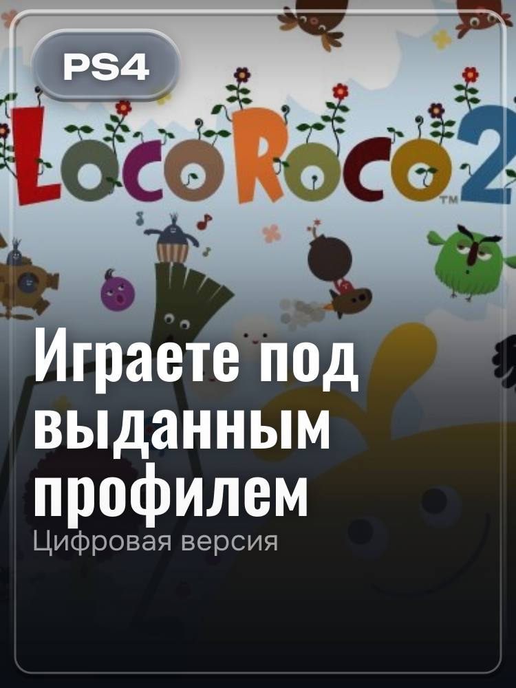 LocoRoco™ 2 Remastered для PlayStation 4: цифровая версия PSN, игра с выданного профиля