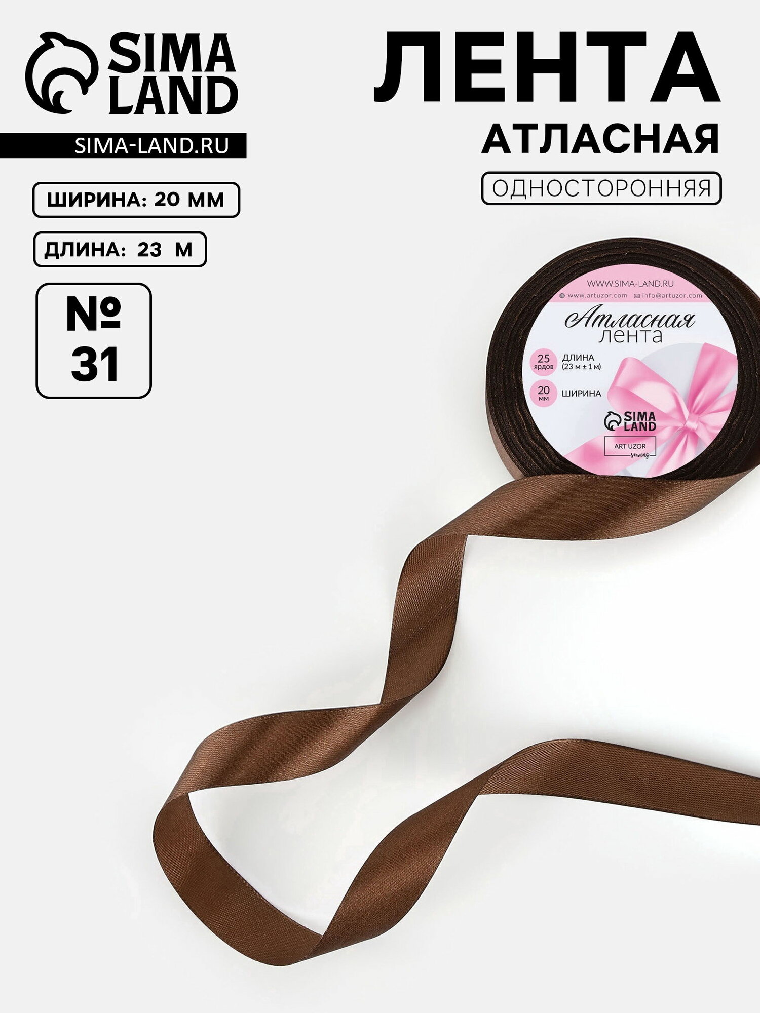 Лента атласная, 20 мм, 23+-1 м, коричневая №31, цвет: коричневый, 4 шт.