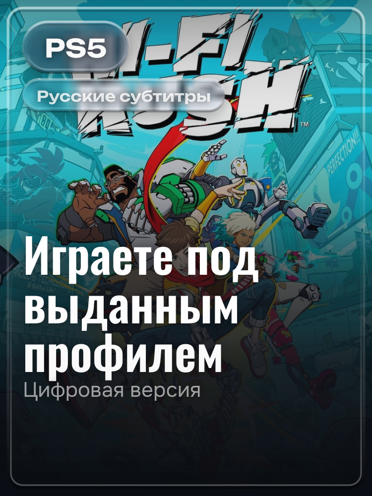 Hi-Fi RUSH для PlayStation 5: цифровая версия PSN, игра с выданного профиля