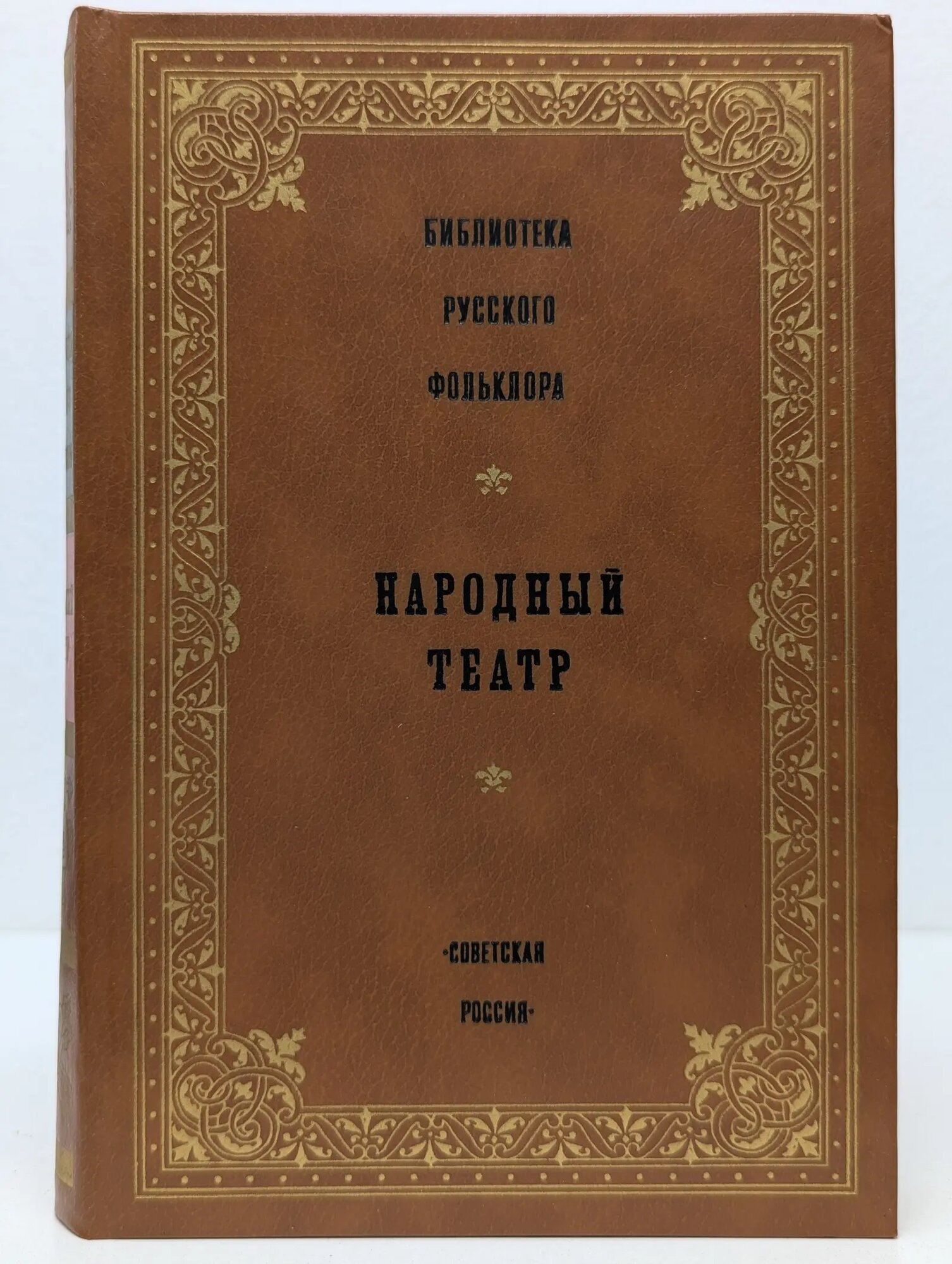 Библиотека русского фольклора. Том 10. Народный театр Некрылова Анна Федоровна, Савушкина Нина Ивановна (сост.) 1991