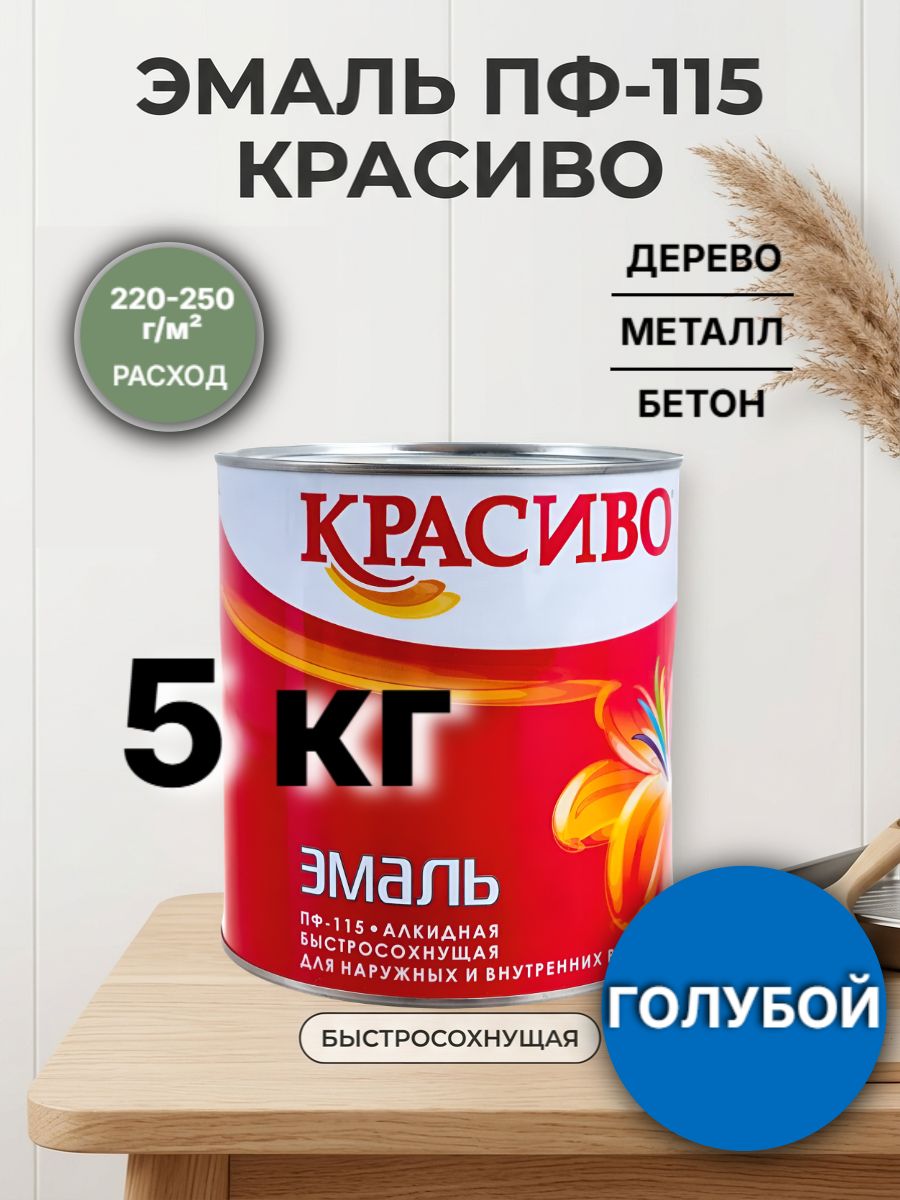 Краска голубая для дерева, металла и бетона (универсальная) ПФ-115 "Красиво" 5кг